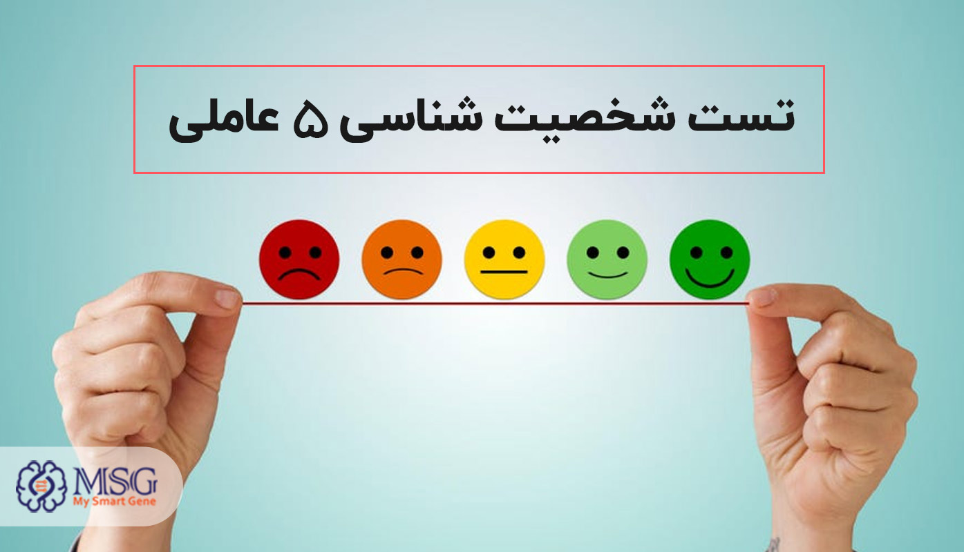 آشنایی با تست بیگ فایو (Big 5)، تست شخصیت شناسی 5 عاملی نئو (NEO) - مای ...