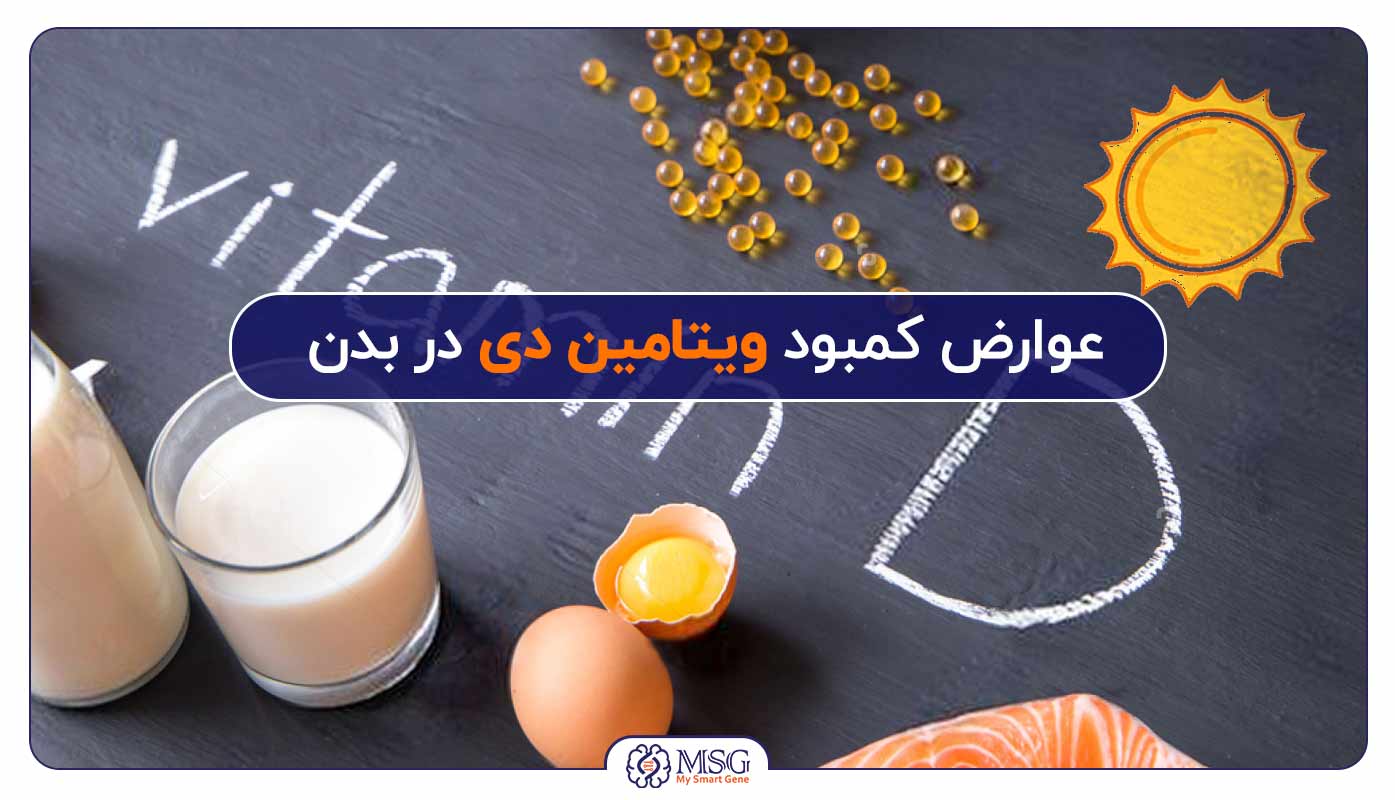 کمبود ویتامین دی میزان ویتامین دی در بدن باید چقدر باشد؟